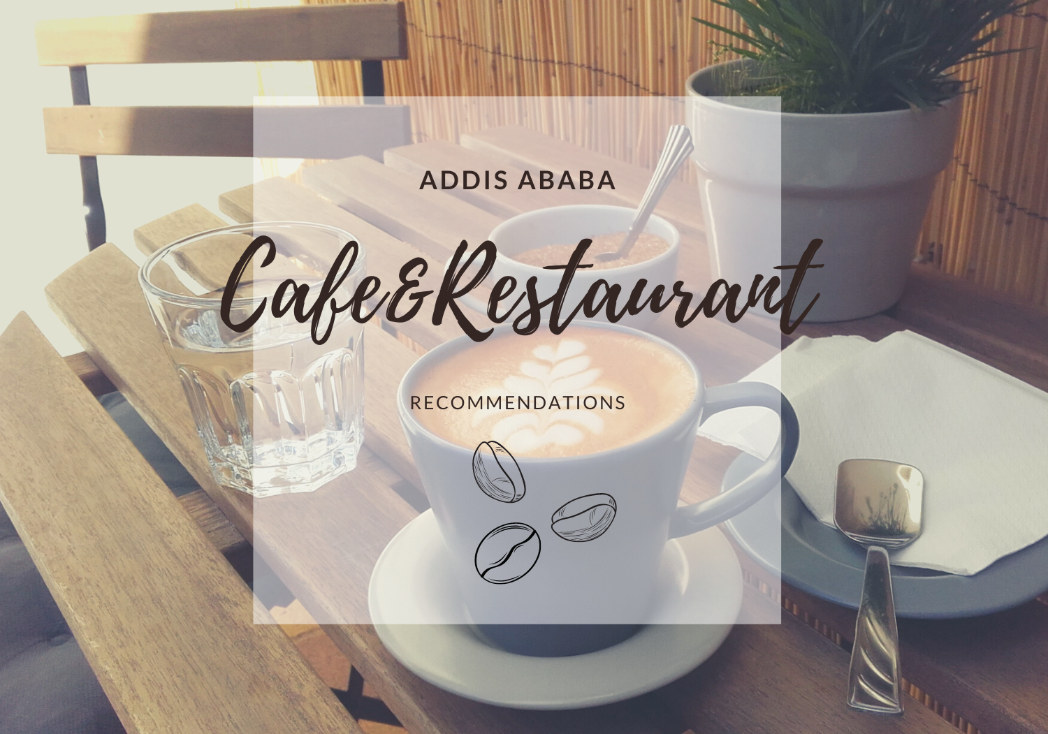 途上国出張、エチオピアで過ごす休日。おすすめレストランとカフェ情報。 - Nemu's Blog